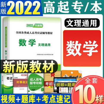 新版2022年成人高考高升专高升本教材+历年真题金考卷试卷高起专成考高升本语文数学英语专科成人高考复习资料书 高升专/高升本【数学教材】单本