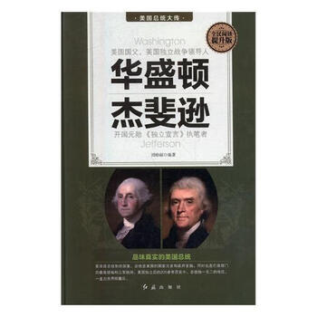 华盛顿 杰斐逊 刘珍丽 工业技术 9787505142497