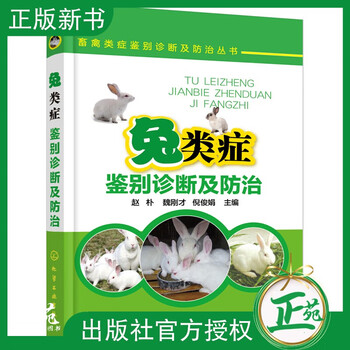  兔类症鉴别诊断及防治 兔病鉴别诊断技术书籍 肉兔饲养技术书籍 兔子常见病特征防治用药指导书
