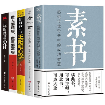 【认准正版】素书 黄石公 千古谋略奇书 正版全集 原著无删减 文白对照 原文 译文 全5册：素书+心计+老人言+王阳明心学+做人要精明