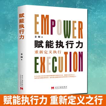 赋能执行力  管理 管理学 姜桐 当代中国出版社 9787515409184