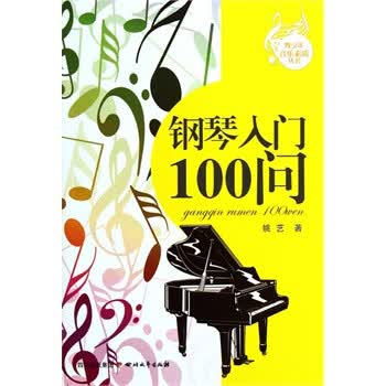 钢琴入门100问 姚艺