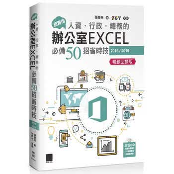 预售 张雯燕 超实用！人资．行政．总务的办公室EXCEL50招省时技(2016/2019)【畅销反馈