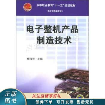 电子整机产品制造技术