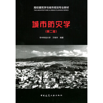 城市防灾学（第二版）