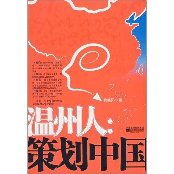 温州人:策划中国 黄晓阳 江苏文艺出版社