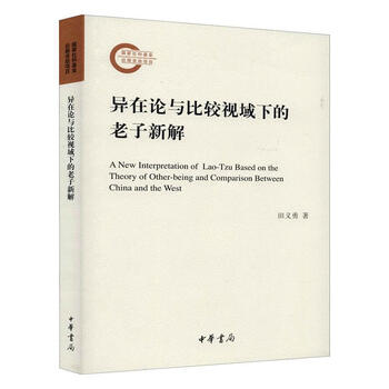异在论与比较视域下的老子新解 哲学/宗教 田义勇著 中华书局 9787101145816