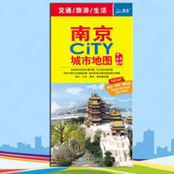 2021新版南京CITY城市地图交通旅游详图大比例尺城区图地铁轨道交 南京city