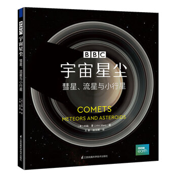 宇宙星尘(彗星流星与小行星)(精)
