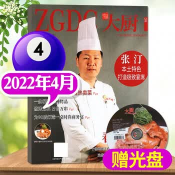 【 赠光盘】中国大厨杂志2022年4月新 另有预售及往期可选餐饮厨师技术烹饪书籍东方美食菜谱期刊【单本】 2022年4月