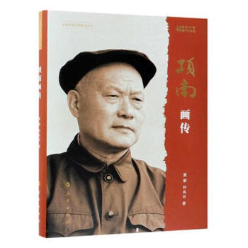 项南画传 传记 夏蒙，钟兆云著 人民出版社