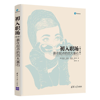 初入职场：赢在起点的四大基石（第4版）