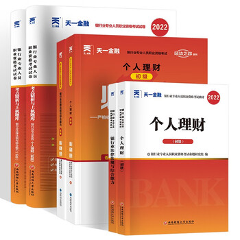 天一金融2022年银行从业资格证考试教材历年真题试卷上机题库及考点精析辅导资料法律法规公共基础个人理财贷款风险银行管理公司信贷 （个人理财+法规）【教材+试卷+必刷题】初级适用