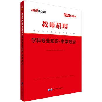 中公教育2021教师招聘考试教材：学科知识中学政治（全新升级）