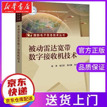 【正版图书】被动雷达宽带数字接收机技术 陈涛等 电子工业出版社