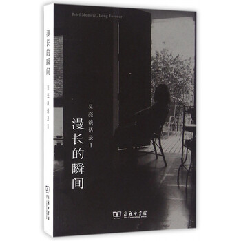 漫长的瞬间(吴亮谈话录Ⅱ)