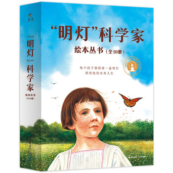 “明灯”科学家绘本丛书套装共10册 邢立达著 为了春天不寂寞我们都是星尘等3-6-10岁儿童绘本书籍