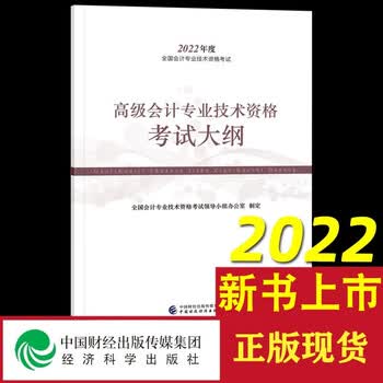 【新书现货】正版2022年高级会计师职称考试用书大纲 高级会计专业技术资格考试大纲 高级会计资格考试大纲2022高级会计实务 经济科学出版社