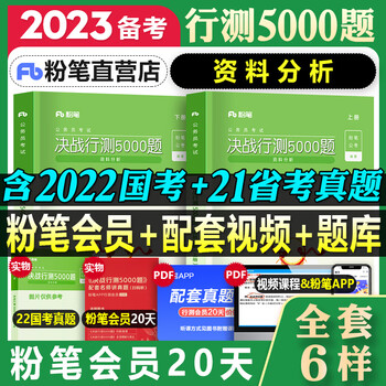 新版】备考2023粉笔公考公务员考试2022决战行测5000题 资料分析 广东深圳陕西浙江上海江苏四川山东等