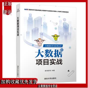 【正版新书】 大数据项目实战 黑马程序员 大数据技术与应用丛书 大数据集群环境搭建技巧 大数据项目开