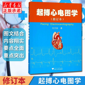 现货正版起搏心电图学 修订本 何方田著 心电图室和心内外科医生起搏器程控随访专业技术人员参考用书 浙