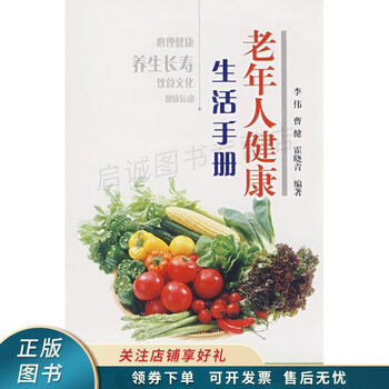 老年人健康生活手册 李伟
