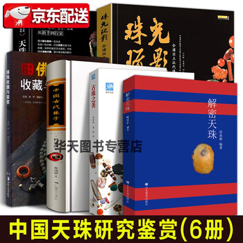6册 解密天珠+中国古代珠子+珠光琉影+佛珠收藏与鉴赏+古珠之美+珍藏图鉴大系朱晓丽著喜马拉雅天珠中