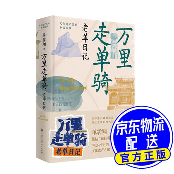 民族文化 万里走单骑：老单日记