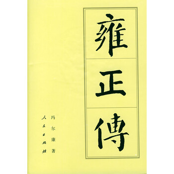 雍正传(中国历代帝王传记) 冯尔康 人民出版社
