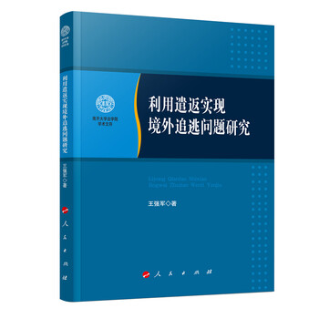 利用遣返实现境外追逃问题研究9787010244143人民