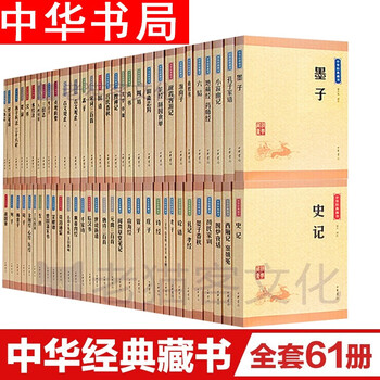 中华经典藏书全套 升级版 中华书局 四书五经 典籍里的中国 诗经孟子 尚书 左传 大学中庸 周易 中华经典藏书【全套61册】