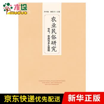 农业民俗研究(节气农具与乡土景观)