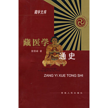 藏医学通史  藏学文库 蔡景峰 青海人民出版社