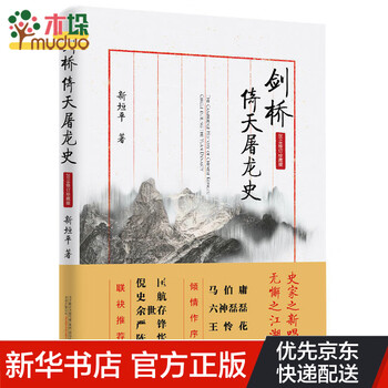 剑桥倚天屠龙史(2018修订珍藏版)(精)
