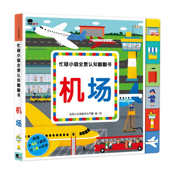 忙碌小镇全景认知翻翻书：机场