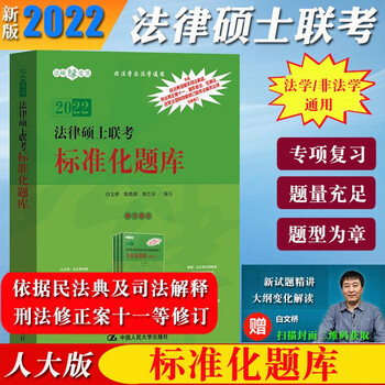 2022人大版法律硕士联考 标准化题库 (法学/非法学通用) 白文桥 法硕联考指南解题技巧案例分析