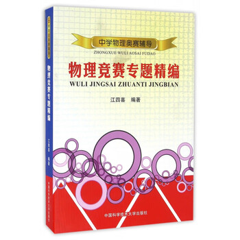物理竞赛专题精编(中学物理奥赛辅导)