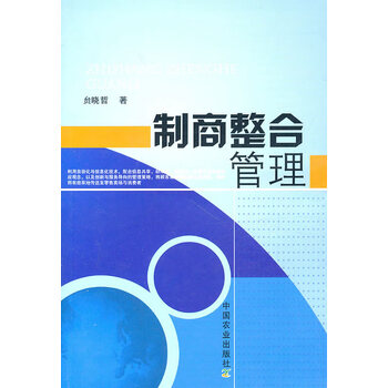 制商整合管理 贠晓哲 中国农业出版社
