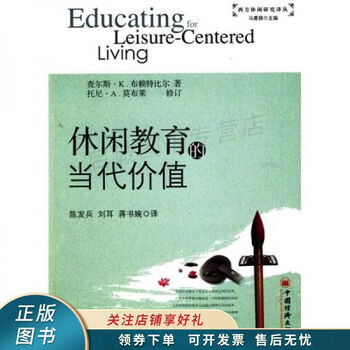 休闲教育的当代价值