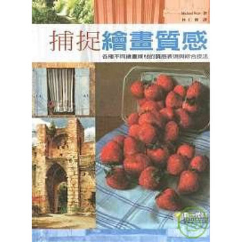 现货台版 捕捉绘画质感 彩画与素描创作点刻法涂抹法渲染法手绘技法艺术绘画