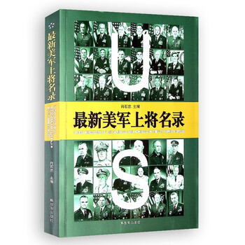 最新美军上将名录