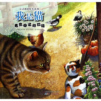 我是猫(看见自己的价值)/心灵感恩绘本系列