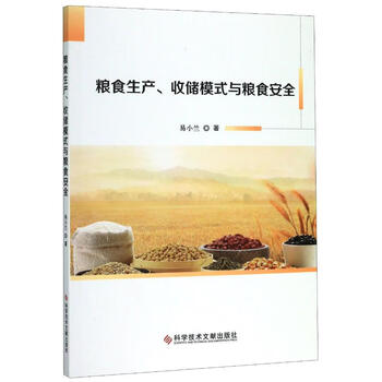 粮食生产、收储模式与粮食安全