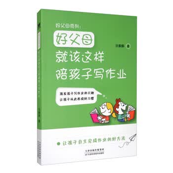 好父母系列：好父母就该这样陪孩子写作业