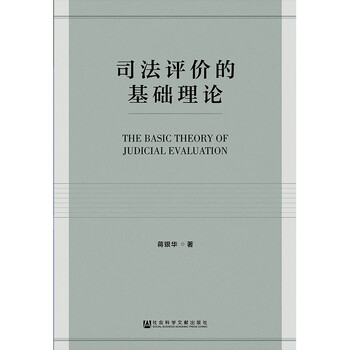 司法评价的基础理论
