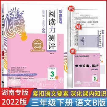 2022版小学语文阅读力测评三年级AB版湖南专版基础篇木头马小学生阅读理解强化提升训练湖南专版全彩印刷 三年级B版-湖南专版