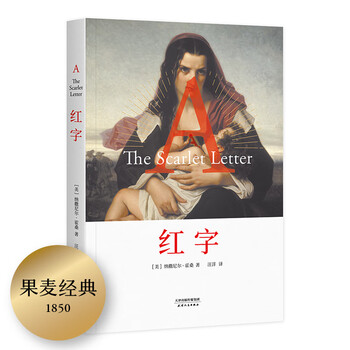 红字（一本好书指定版本）【果麦经典】