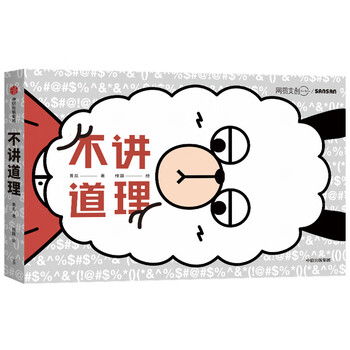 不讲道理 王三三幽默出品 中信出版社