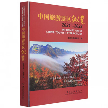 中国旅游景区纵览(2021-2022)(中文英文)
