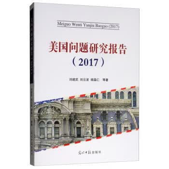 美国问题研究报告